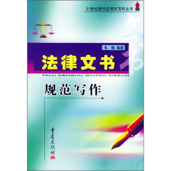 法律文书规范写作 韦锋