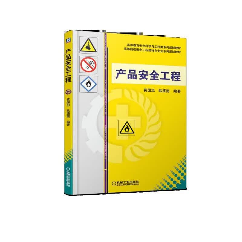 产品安全工程 黄国忠 欧盛南编著