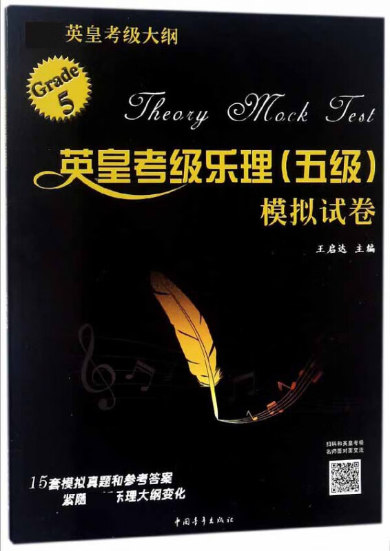 英皇考级乐理<五级>模拟试卷