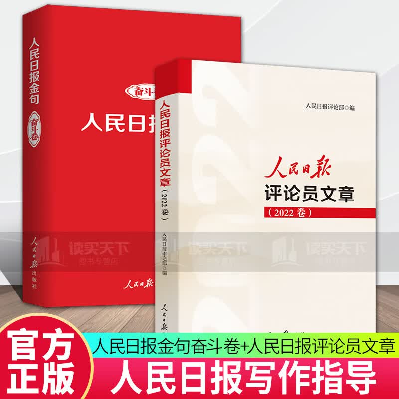 人民日报金句：奋斗卷+人民日报评论员文章（2022卷） 人民日报出版社 书籍 套装 L