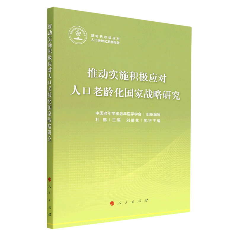 推动实施积极应对人口老龄化国家战略研究/新时代积极应对人口老
