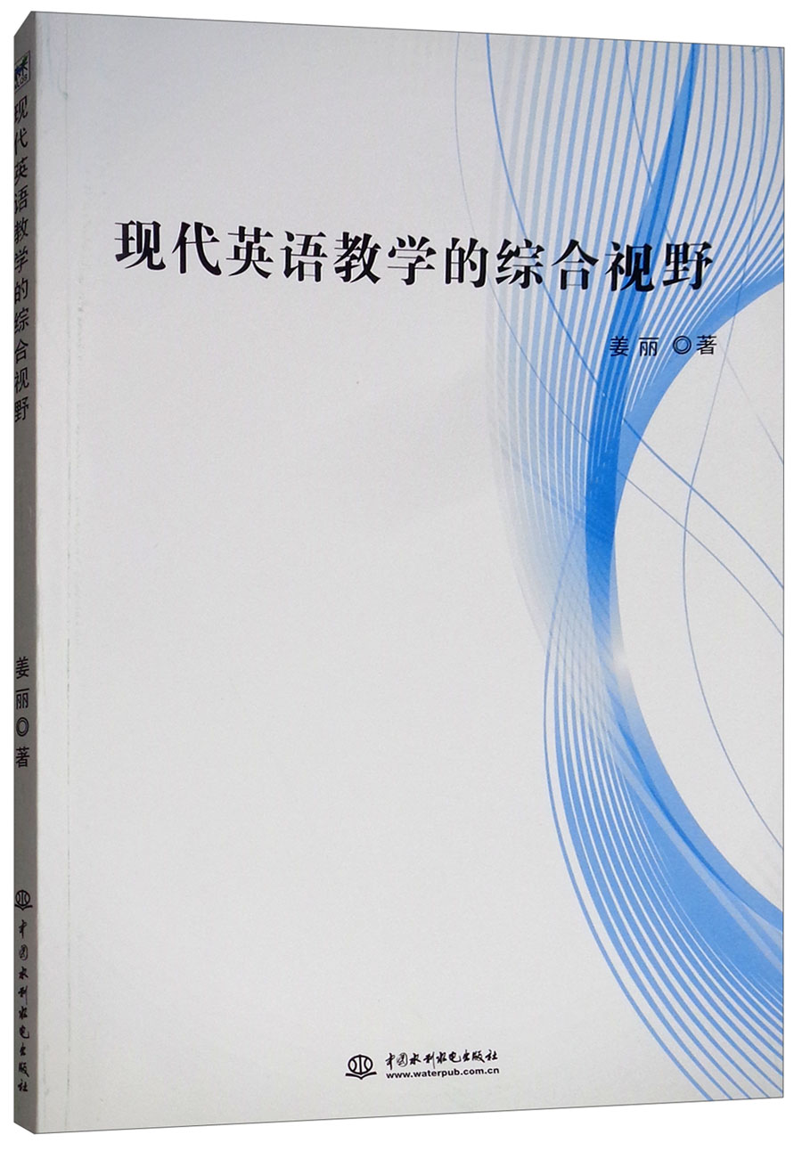 现代英语教学的综合视野 9787517069133