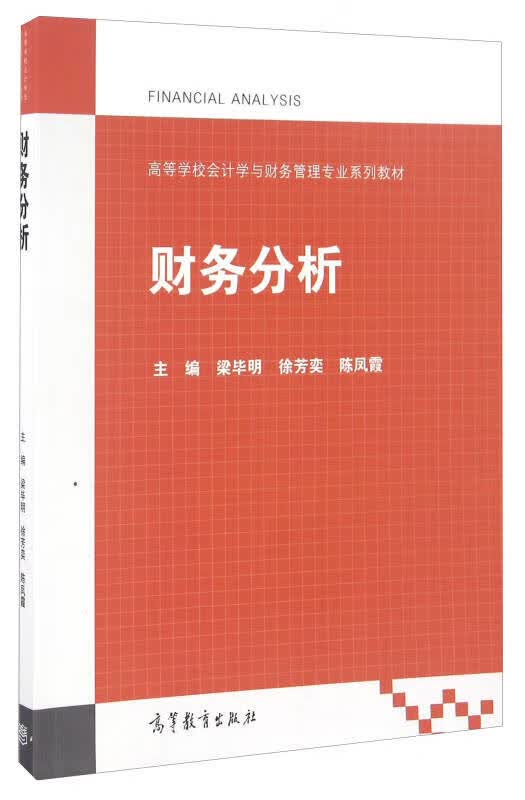 【书】财务分析9787040456073
