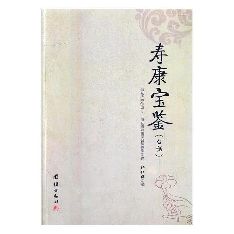 寿康宝鉴 弘化社 团结出版社