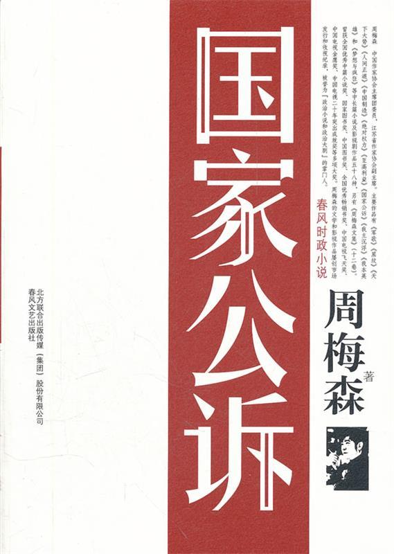 国家公诉 周梅森著