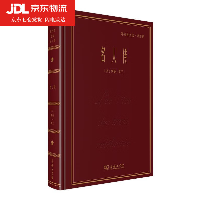 名人传 罗曼·罗兰 9787100157179