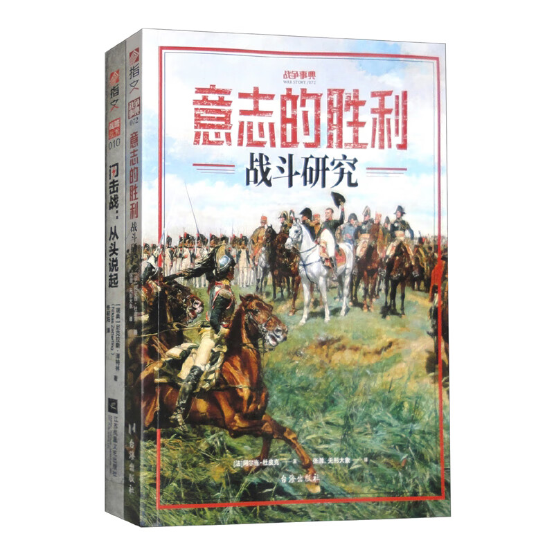 《意志的胜利：战斗研究》+《闪击战：从头说起》套装全2册