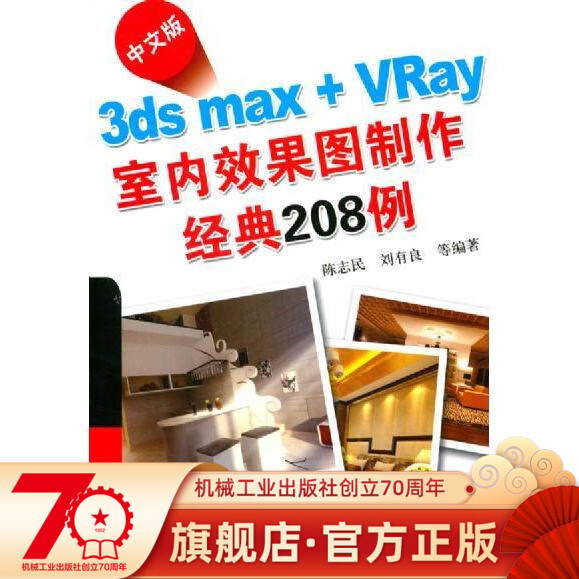 中文版3ds max + VRay室内效果图制作经典208例 陈志民机械工业出版社
