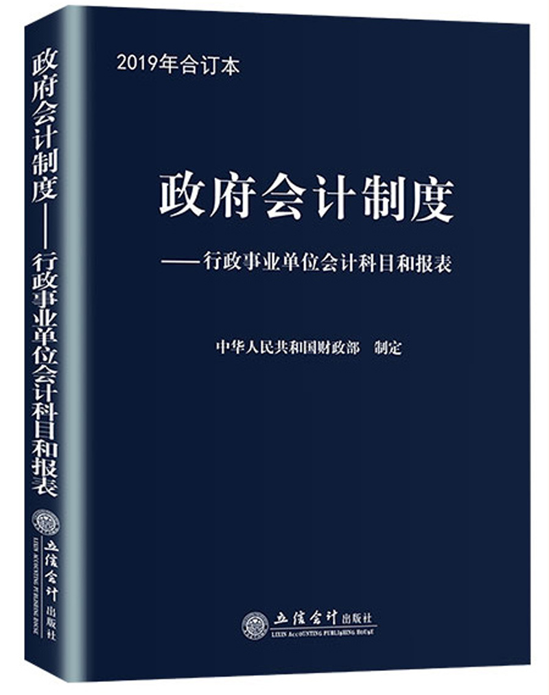 政府会计制度：行政事业单位会计科目和报表