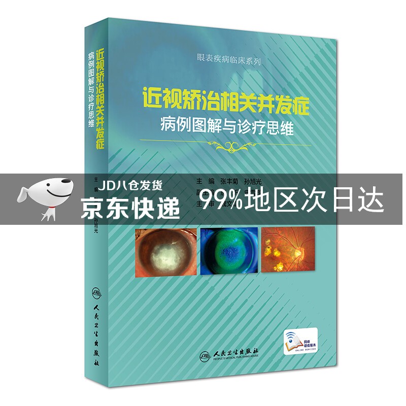 近视矫治相关并发症病例图解与诊疗思维