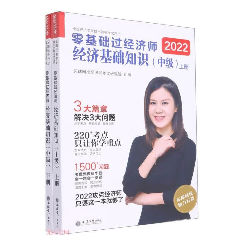 (考)2022经济基础知识（中级）（上下册）--零基础过经济师-全国经济专业技术资格考试用书）