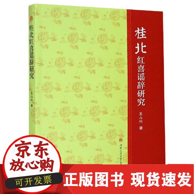 C 桂北红喜谣辞研究 莫山昀