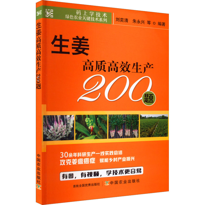 生姜高质高效生产200题 刘奕清 等 编 书籍