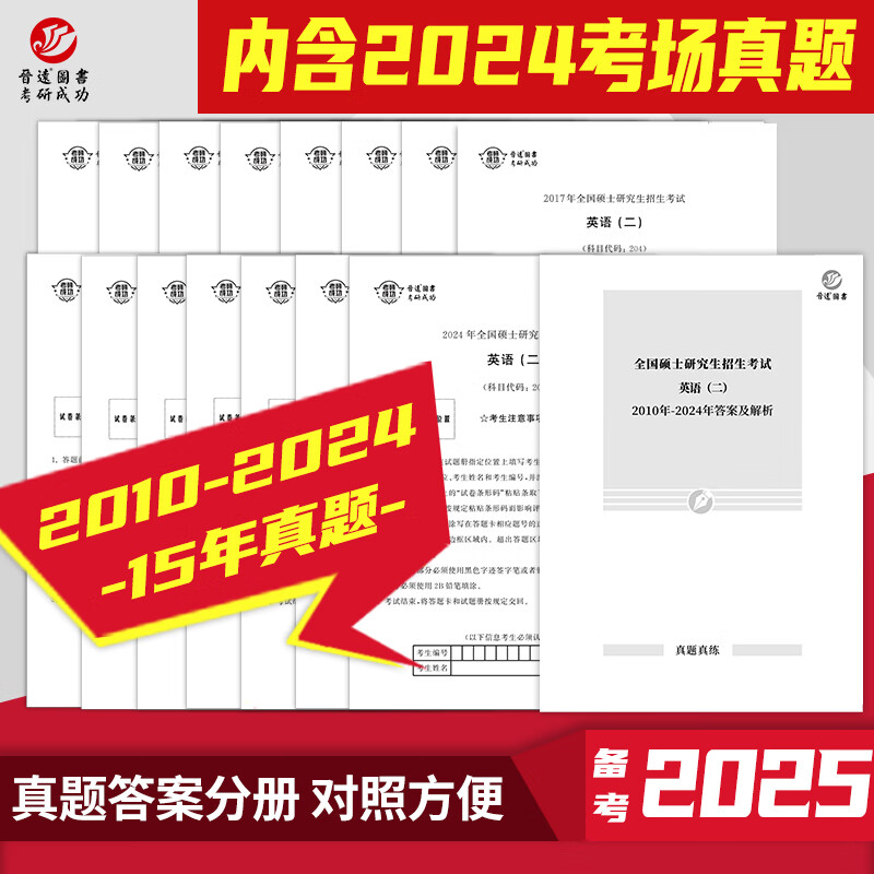 考研英语二真题 备考2025考研英语二真题 204真题真练2010-2024年真题 含2024年真题 考场排版 英语二真题真练10-24年-京 ...