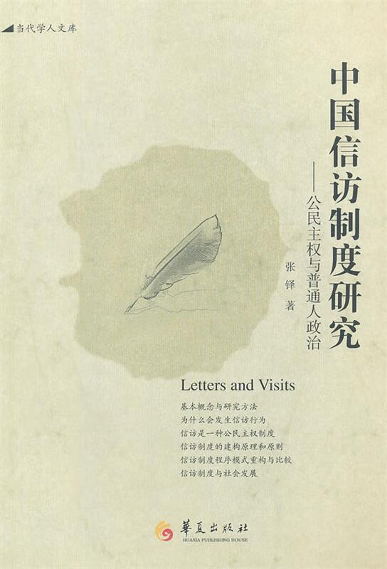 中国信访制度研究 张铎著 华夏 9787508069371