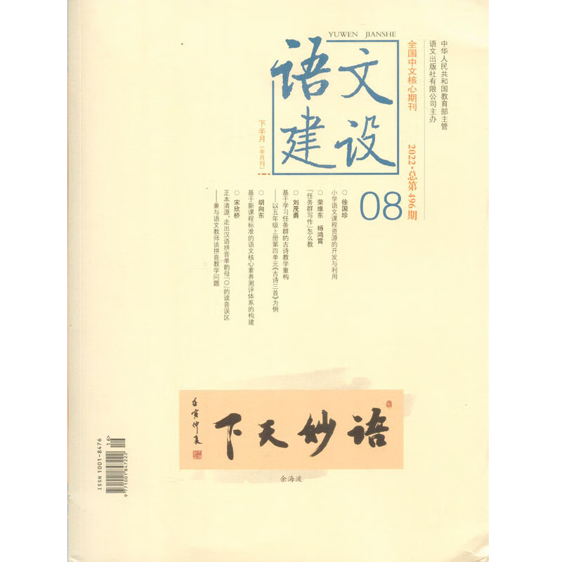 2022年第8期《语文建设》下半月小学刊杂志