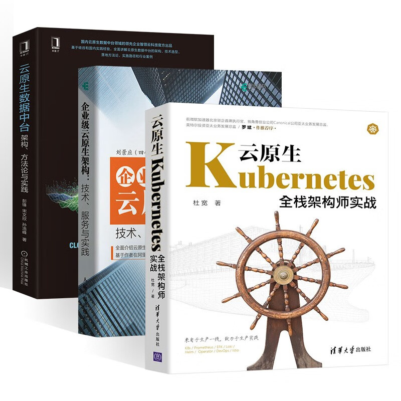 云原生Kubernetes全栈架构师实战+企业级云原生架构+云原生数据中台（三册）