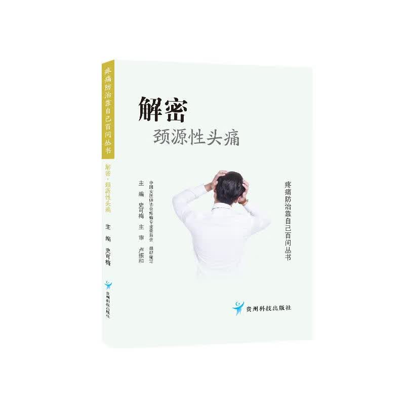 解密颈源性头痛