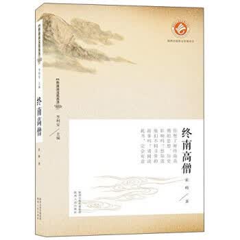 终南高僧 崔峰 著