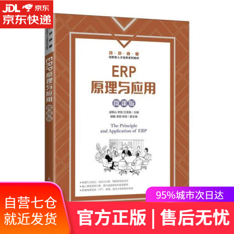ERP原理与应用 成明山,李锐,汪清海 人民邮电出版社