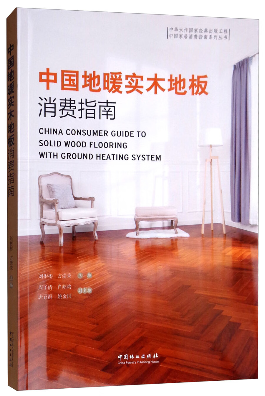中国地暖实木地板消费指南 9787503897177