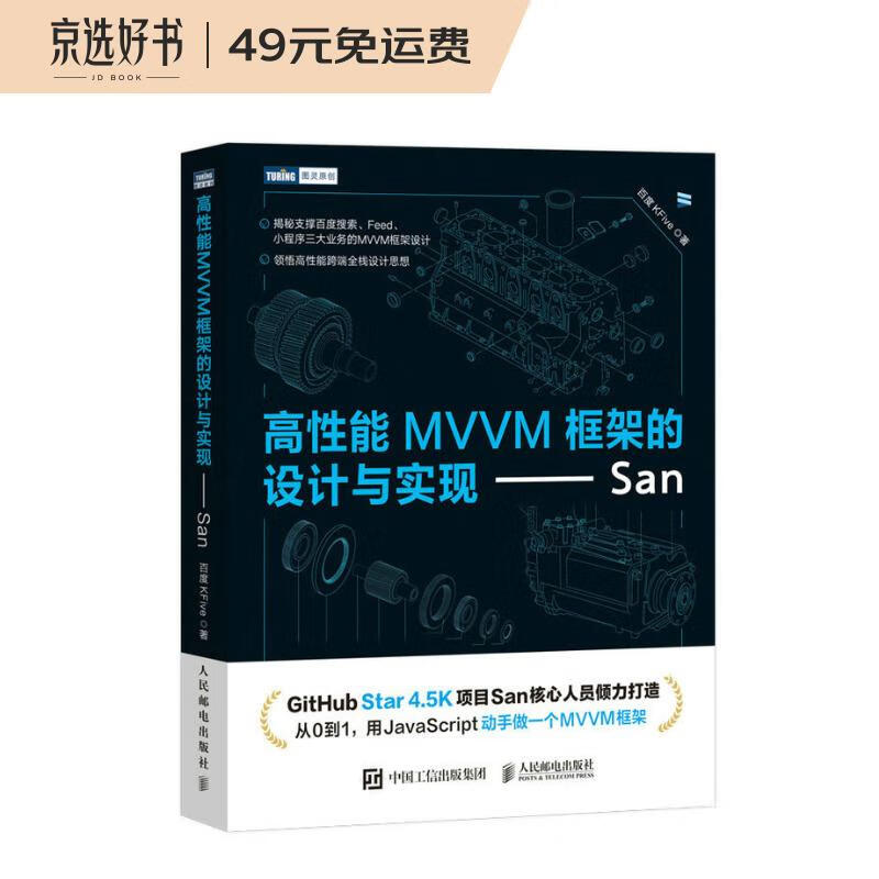 高性能MVVM框架的设计与实现——San（图灵出品）