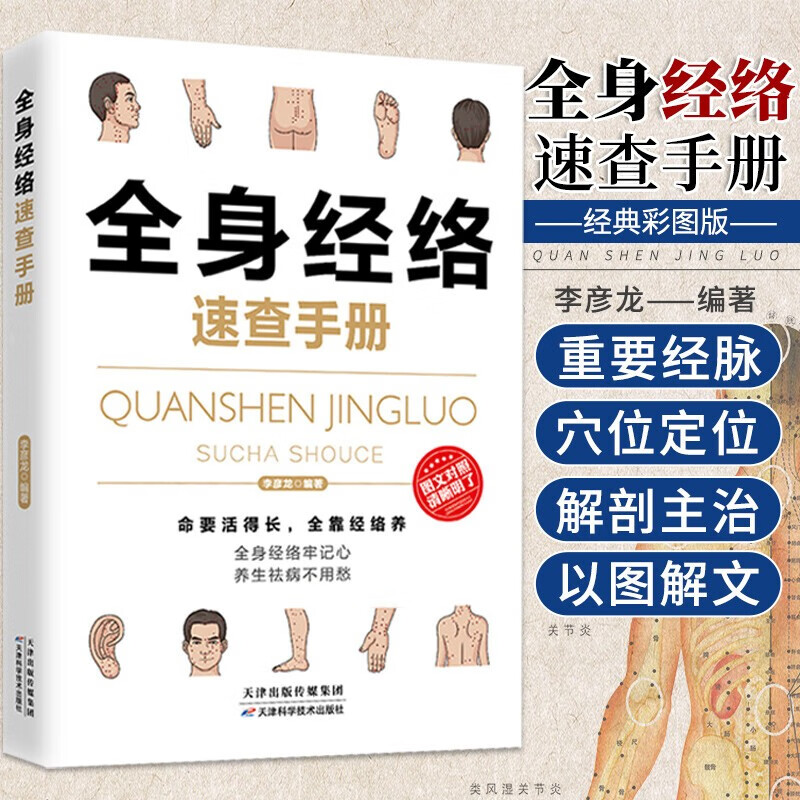 【特价专区】全身经络针速查手册 李彦龙编著天津科学技术出版社介绍了其中每个穴养生保健中医家庭保健