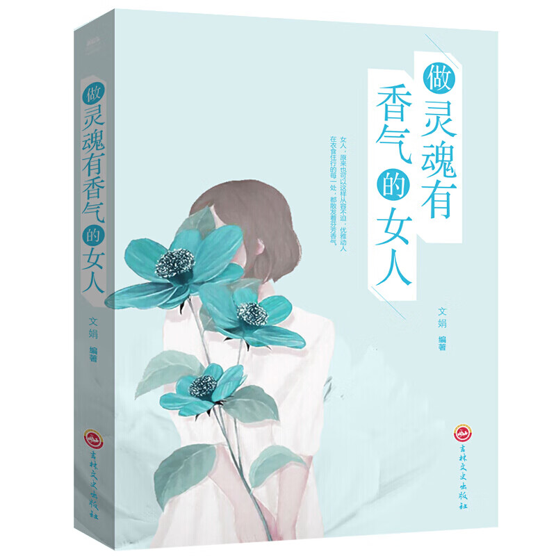 做一个灵魂有香气的女人 卡耐基 适合女性看的书籍 优雅气质修养提高 内心强大的女子