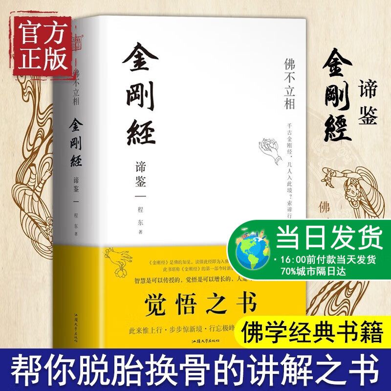 佛不立相 金刚经谛鉴 佛学宗教书籍 佛教经典读物 心灵治愈系成功励志古典文学中国哲学书 都市减压自我 佛不立相-金刚经谛鉴