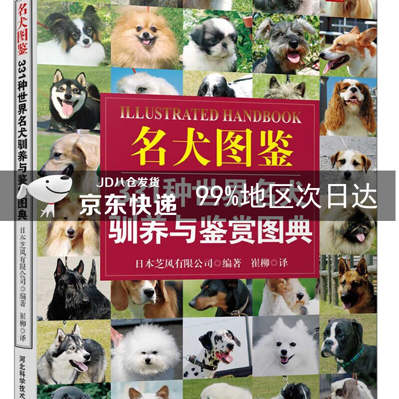 名犬图鉴：331种世界名犬驯养与鉴赏图典