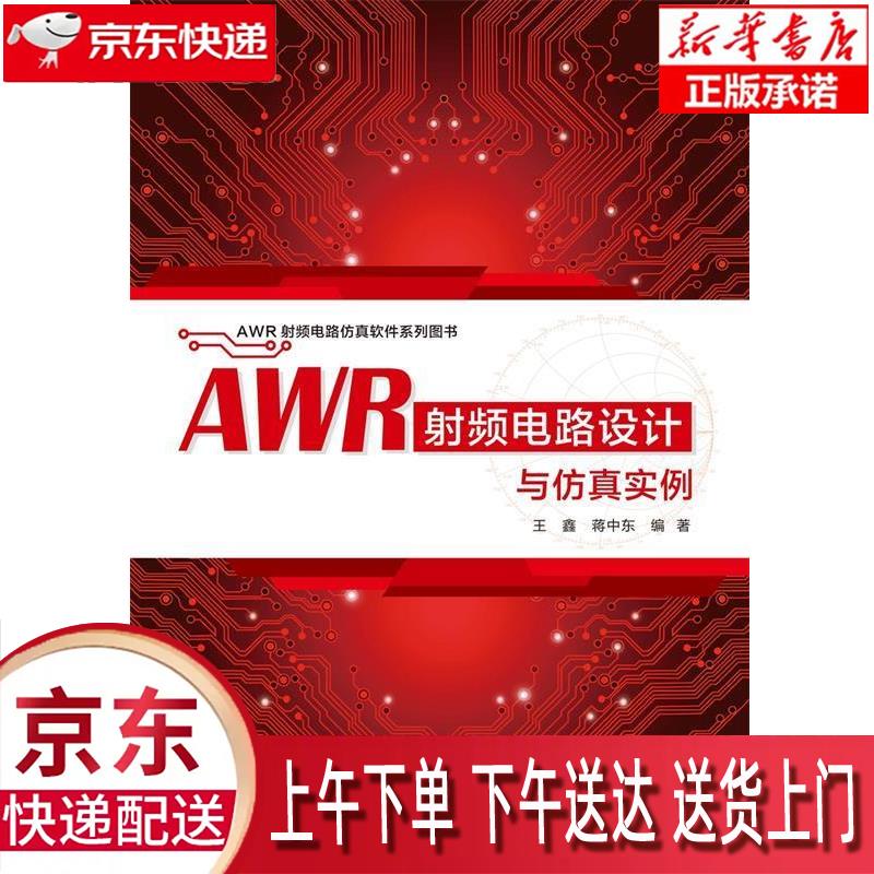 【全新送货上门】AWR射频电路设计与仿真实例 王鑫 西安电子科技大学出版社
