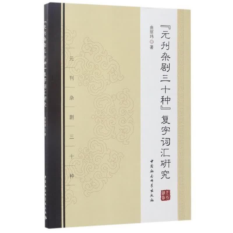 元刊杂剧三十种复字词汇研究 9787516191668 中国社会科学出版社 曲丽玮 著