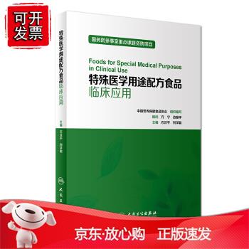 特殊医学用途配方食品临床应用 社参考书
