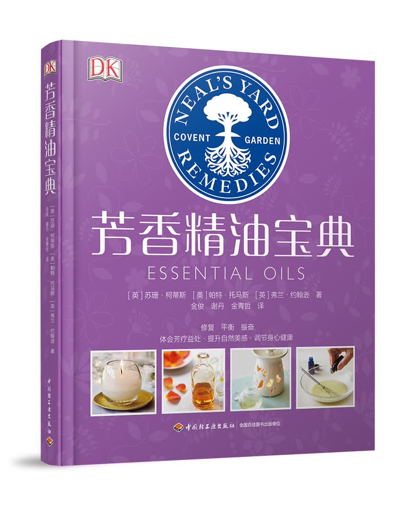 DK生活芳香精油宝典【特惠】