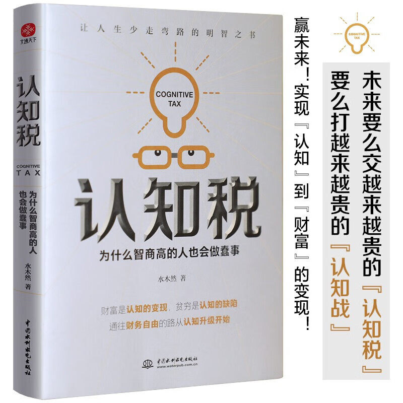 认知税(为什么智商高的人也会做蠢事)