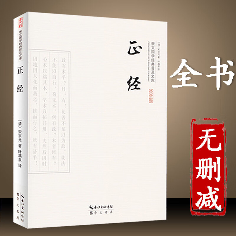 正经 国学经典 文白对照原文提要讲述国人立身处世方法技巧谋略书中国传统政治智慧书籍