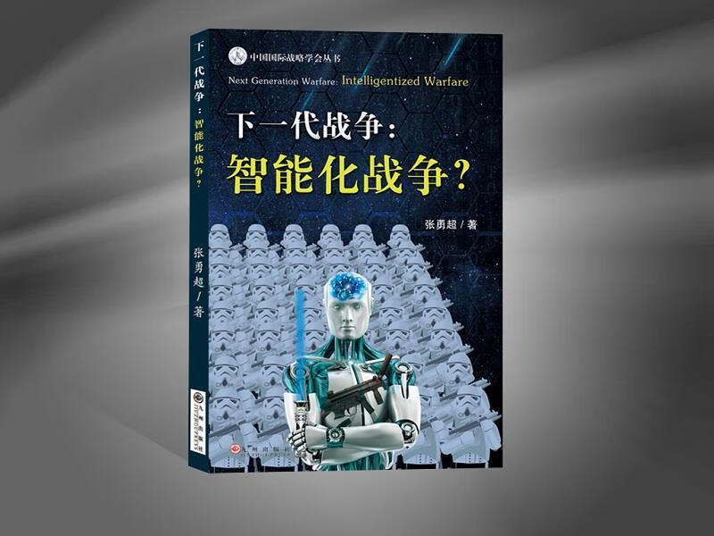 下一代战争:智能化战争 张勇超