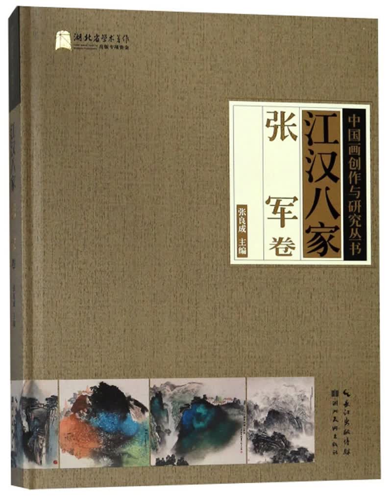 江汉八家:张军卷 绘画 书籍