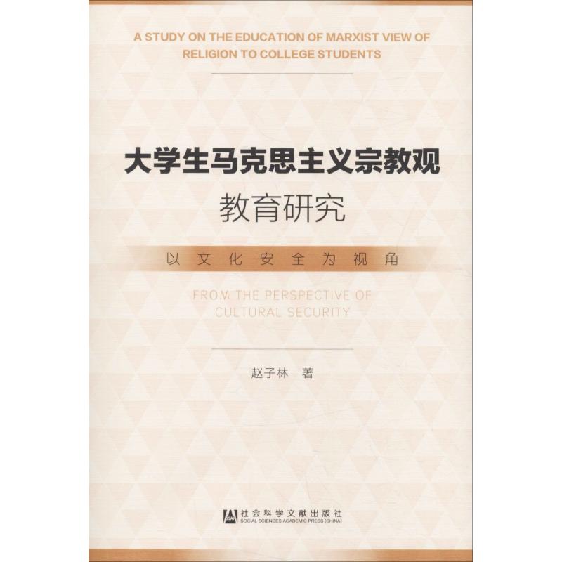 大学生马克思主义宗教观教育研究 以文化安全为视角