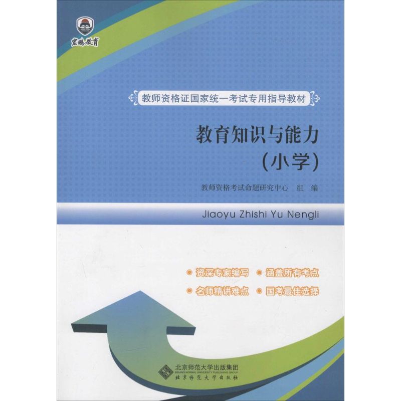 教育知识与能力小学