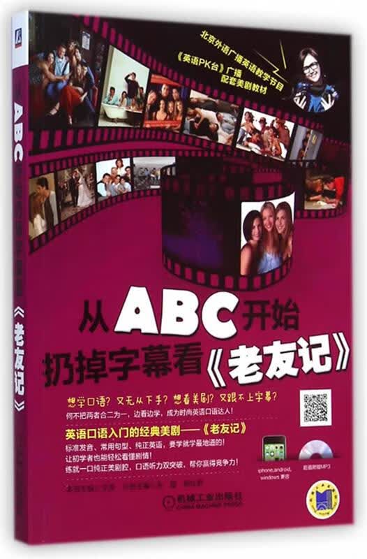 从ABC开始扔掉字幕看老友记-【好书，下单速发】