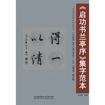 《启功书兰亭序》集字范本：第五辑 文阿禅 9787564084967