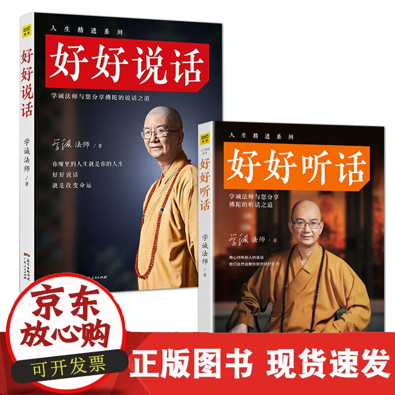 速发 好好听话+好好说话全2册学诚法师著中外哲学心理学心灵修养沟通演讲人生故事书励志深度工作书籍