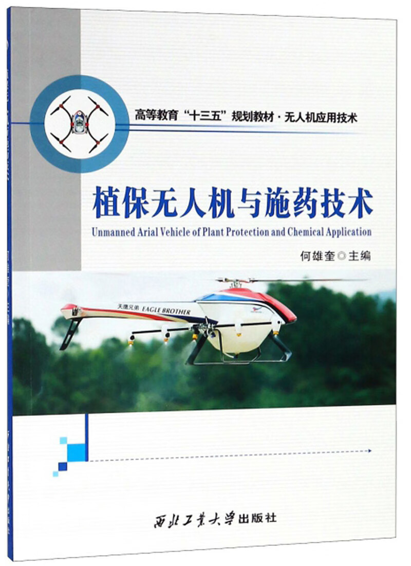 植保无人机与施药技术/高等教育“十三五”规划教材·无人机应用技术