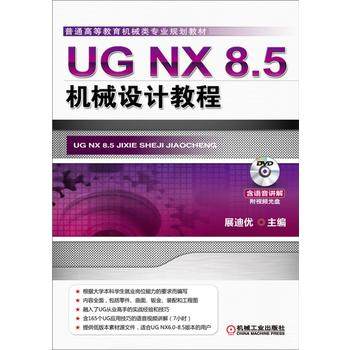 UG NX 8.5机械设计教程 展迪优 机械工业出版社