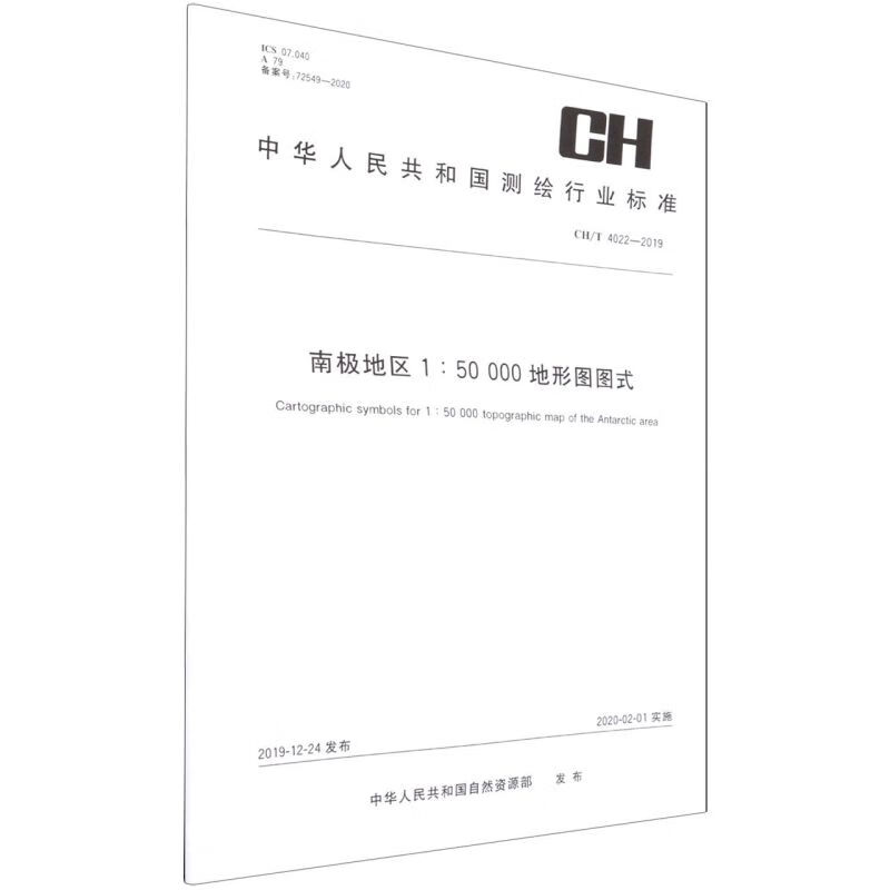 南极地区1:50000地形图图式(CH\T4022
