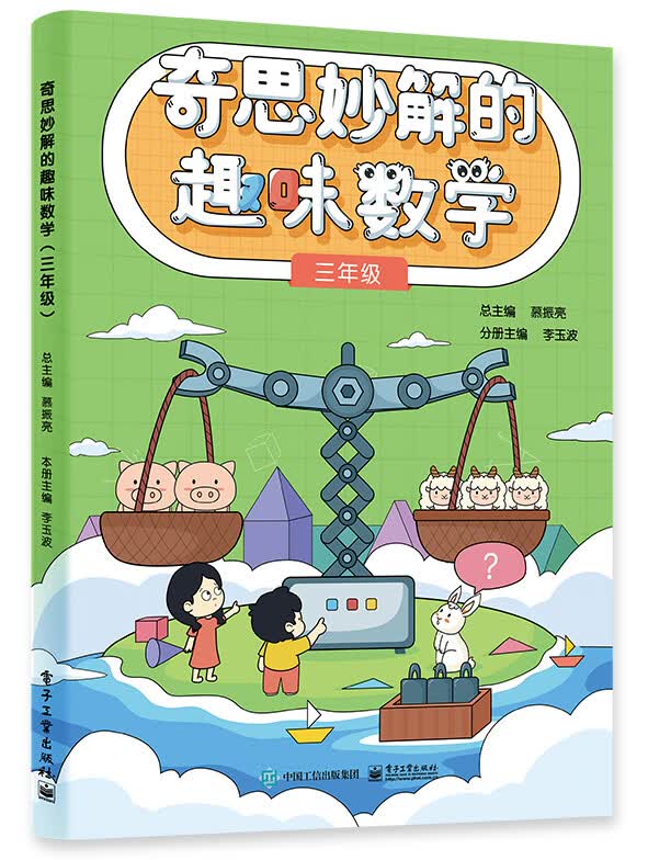 奇思妙解的趣味数学（三年级）