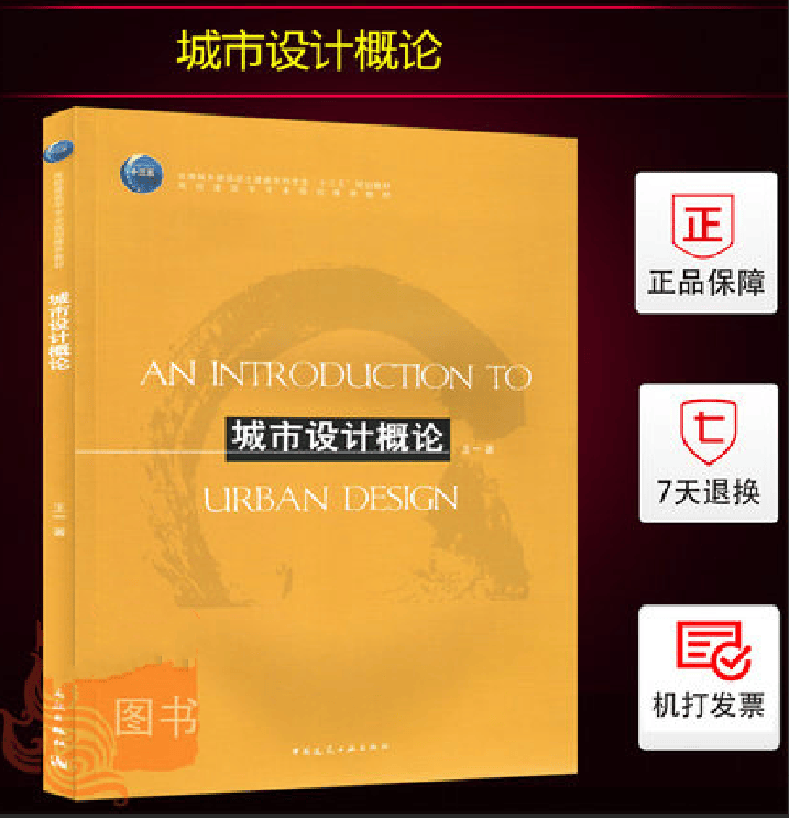 城市设计概论 王一 著 中国建筑工业出版社