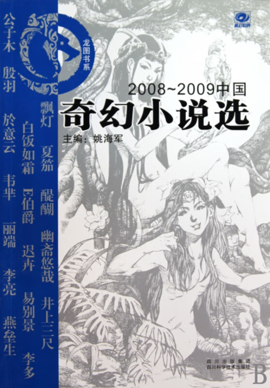2008-2009中国奇幻小说选/龙图书系