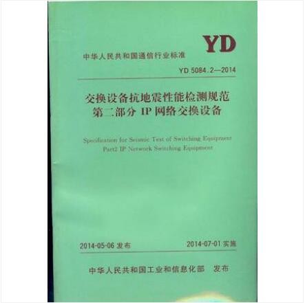 YD 5084.2-2014 交换设备抗地震性能检测规范第二部分:IP网络交换设备